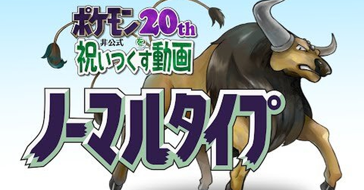 VIDEO: 20 Aniversario de Pokémon: Tributo a los Tipo Normal