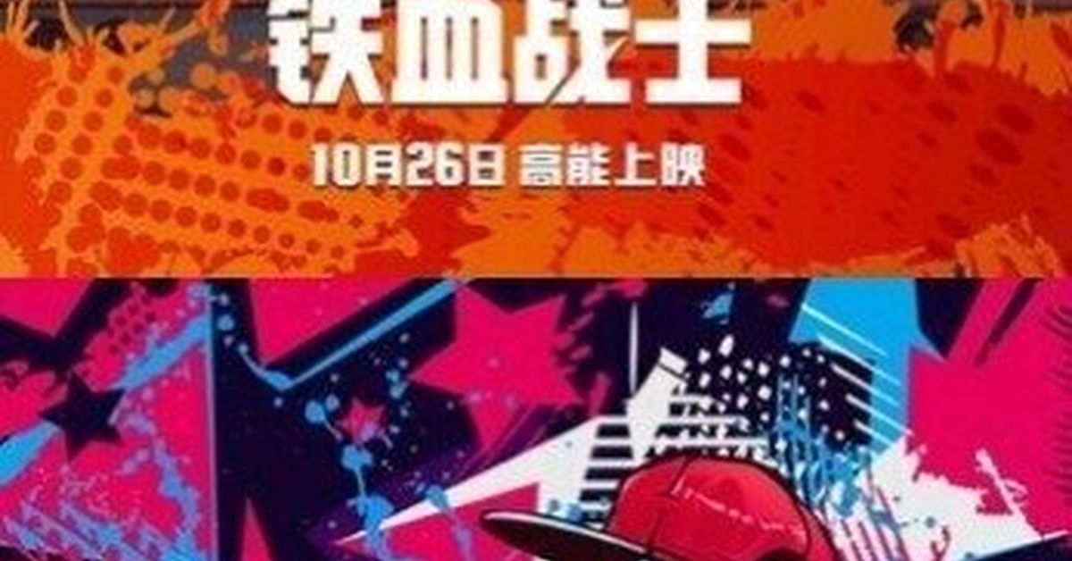 Los pósters no oficiales de Predator que rulan por China son purita ...